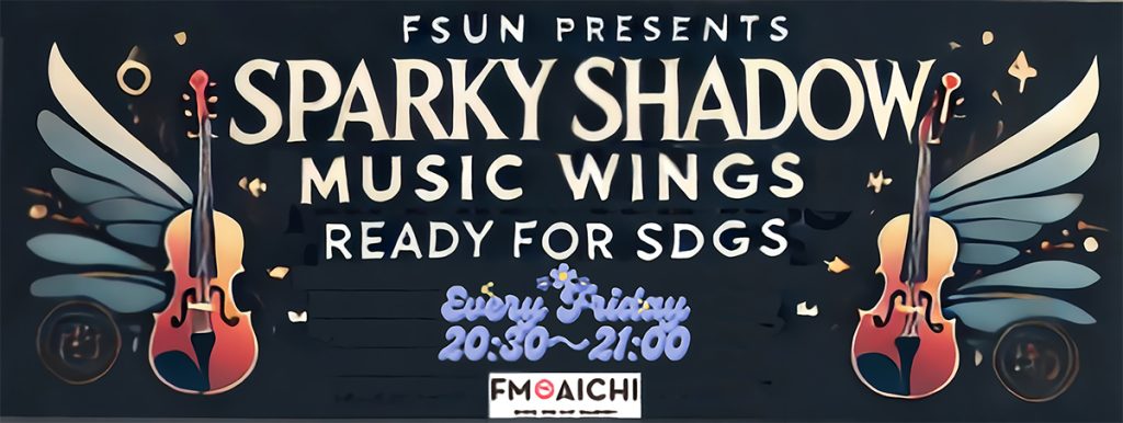 第15回 FSUN presents ～Music Wings～ が放送されます！ | FSUN／特定非営利活動法人 国連支援交流協会（公式）ホームページ